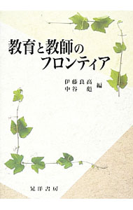 &nbsp;&nbsp;&nbsp; 教育と教師のフロンティア 単行本 の詳細 子ども・若者の幸福を保障する教育のあり方について原理的、実践的に考察。保育者・教師をめぐる状況や問題に焦点を当て、子ども・若者、保護者、地域住民らがともに創造す...