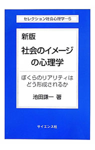 &nbsp;&nbsp;&nbsp; 社会のイメージの心理学 単行本 の詳細 人々の「社会のイメージ」は、社会的現実の上に成り立っている。人々は何を手がかりに社会的現実を形成していくのか、また、社会的現実を共有できない人々とぶつかったときに...