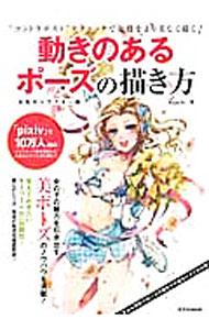 &nbsp;&nbsp;&nbsp; 動きのあるポーズの描き方−女性キャラクター編− 単行本 の詳細 女の子の魅力を引き出す美ポーズの描き方の基本とコツを伝授。重心のとり方、背骨の動きを徹底解説するほか、覚えておきたいキーワードも満載。pi...