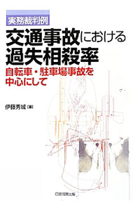 &nbsp;&nbsp;&nbsp; 交通事故における過失相殺率 単行本 の詳細 事故態様と過失相殺率が一目でわかる交通事故判例集。自転車、原動機付自転車、自動二輪車に関する事故と、駐車場における事故解決の手がかりとなる161裁判例を態様ご...