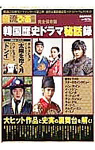 &nbsp;&nbsp;&nbsp; 韓国歴史ドラマ秘話録 単行本 の詳細 歴史ドラマの監督や脚本家などのスタッフが語る、作品のとっておきの創作＆撮影秘話集。時代劇を彩る華やかなスターたちのインタビューのほか、新作ドラマや映画の紹介、DVD...