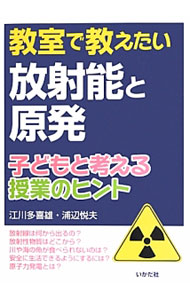 &nbsp;&nbsp;&nbsp; 教室で教えたい放射能と原発 の詳細 出版社: いかだ社 レーベル: 作者: 江川多喜雄 カナ: キョウシツデオシエタイホウシャノウトゲンパツ / エガワタキオ サイズ: 単行本 関連商品リンク : 江川...