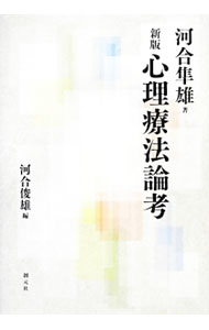 &nbsp;&nbsp;&nbsp; "心理療法論考 " の詳細 出版社: 創元社 レーベル: 作者: 河合隼雄 カナ: シンリリョウホウロンコウ / カワイハヤオ サイズ: 単行本 関連商品リンク : 河合隼雄 創元社