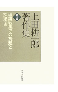 &nbsp;&nbsp;&nbsp; 上田耕一郎著作集 第3巻 単行本 の詳細 日本共産党の元副委員長である上田耕一郎の多年にわたる理論活動の中から、代表的な諸著作を選んで編集。第3巻は、「マルクス主義の現代的課題」をはじめ、理論戦線での問...