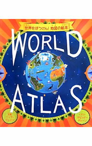 &nbsp;&nbsp;&nbsp; 世界をぼうけん！地図の絵本WORLD　ATLAS 単行本 の詳細 さあ、ぼくらが暮らす地球を知る旅に出よう！　地域を、気候や地形といった、人々の暮らしに関わりのある環境ごとにわけて、カラフルな地図、広が...