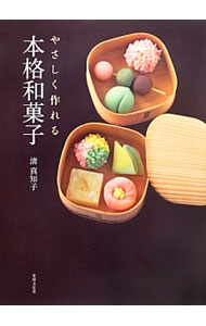 &nbsp;&nbsp;&nbsp; やさしく作れる本格和菓子 単行本 の詳細 家庭で作ることができ、茶席にも出すことができる和菓子のレシピを月別に紹介。道明寺、求肥、きんとん、練り切り、洲浜、押し物などを取り上げ、それぞれの基本をプロセス...