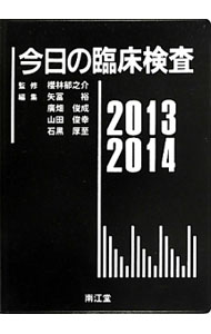 &nbsp;&nbsp;&nbsp; 今日の臨床検査 2013−2014 単行本 の詳細 医療関係者に向けて、臨床検査のエッセンスをコンパクトにまとめたマニュアル。検査の基準値・目的、異常値を示す疾患・病態、保険点数がすぐに調べられる。臨床...