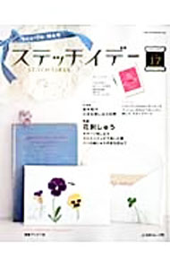 &nbsp;&nbsp;&nbsp; 【型紙付】ステッチidees　vol．17 単行本 の詳細 お絵描き気分でちくちく刺しゅう。糸と針さえあれば、かわいい雑貨とこものが作れます。花刺しゅう、モチーフ刺しゅう、クロスステッチで楽しむ額などを...
