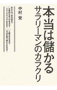 &nbsp;&nbsp;&nbsp; 本当は儲かるサラリーマンのカラクリ 単行本 の詳細 営業、プレゼンテーション、接待、部下の育て方…。会社で生き抜くコツを覚えれば、サラリーマンほど安心できて幸せな生き方はない。会社から信頼され、安定した...