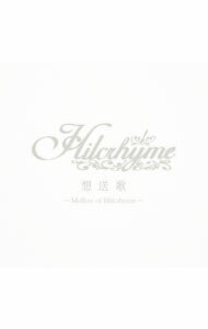 &nbsp;&nbsp;&nbsp; 想送歌−Mellow　of　Hilcrhyme− の詳細 カテゴリ: 中古CD ジャンル: ジャパニーズポップス 国内のアーティスト 発売元: ユニバーサル　ミュージック アーティスト名: ヒルクライム...