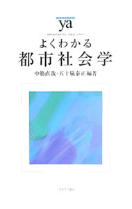 &nbsp;&nbsp;&nbsp; よくわかる都市社会学 単行本 の詳細 現代の都市社会学の問題領域・対象領域を広く捉え、それぞれの問題・対象を新鮮かつ先鋭に描き出す。都市社会学の理論装置、都市再生・地域活性化に関する項目、都市社会調査法...