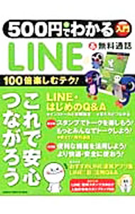 &nbsp;&nbsp;&nbsp; 500円でわかるLINE＆無料通話 単行本 の詳細 話題のLINEでもっとワイワイつながろう！　インストールと初期設定から、スタンプでトークを楽しむ方法、グループトーク、便利な機能の活用法までをわかりや...