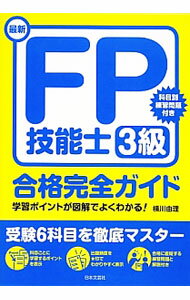 &nbsp;&nbsp;&nbsp; 最新FP技能士3級合格完全ガイド 単行本 の詳細 カテゴリ: 中古本 ジャンル: ビジネス 金融・銀行 出版社: 日本文芸社 レーベル: 作者: 横川由理 カナ: サイシンエフピーギノウシ3キュウカンゼ...