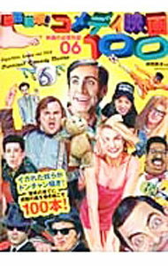 &nbsp;&nbsp;&nbsp; 腹筋崩壊！コメディ映画100　映画の必修科目　06 単行本 の詳細 ブレージングサドル、ゴーストバスターズ、フル・モンティ、チャーリーズ・エンジェル…。爆笑の果てに感動の嵐を巻き起こすコメディ映画100...