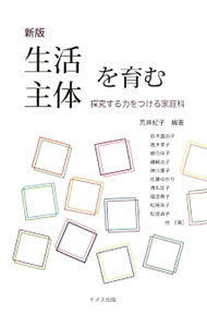 &nbsp;&nbsp;&nbsp; 生活主体を育む 単行本 の詳細 家庭科の歴史や教科の特性について整理し、世界の家庭科教育について紹介するほか、生活主体を育む家庭科カリキュラムの視点と構想を詳述。その理論をもとに生活問題について論じる。...