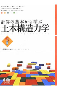 &nbsp;&nbsp;&nbsp; 計算の基本から学ぶ土木構造力学 単行本 の詳細 構造力学の基本はまず反力を求めること。はりの荷重状態での反力の計算を説明し、応力図の作成、いろいろなはりの解き方、静定ラーメン、静定トラスなどを単元ごとに...