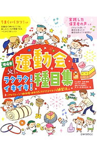 &nbsp;&nbsp;&nbsp; 運動会ラクラク！イキイキ！種目集 単行本 の詳細 運動会を子どもたちにとって有意義な活動にするための種目集。乳児競技、幼児競技から、親子競技、保護者競技、未就園児・卒園児競技まで、各競技の進め方を、うま...