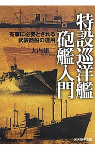&nbsp;&nbsp;&nbsp; 特設巡洋艦砲艦入門 文庫 の詳細 通商破壊戦を目的としたドイツ海軍、哨戒・護衛に用いた日英海軍…。特設巡洋艦の誕生から、装備にいたるまでを写真・図版とともに詳しく解説する。小型商船を改造した特設砲艦も収...