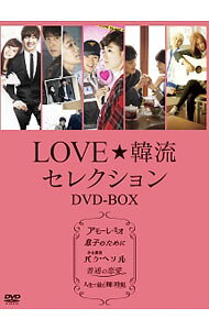 &nbsp;&nbsp;&nbsp; LOVE☆韓流セレクション　DVD−BOX の詳細 発売元: クロックワークス カナ: ラヴハンリュウセレクションディーブイディーボックス / ヨウガ ディスク枚数: 9枚 品番: ALBEP0235 ...