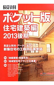 &nbsp;&nbsp;&nbsp; 積算資料ポケット版住宅建築編　2013後期 単行本 の詳細 出版社: 経済調査会 レーベル: 作者: 建築工事研究会 カナ: セキサンシリョウポケットバンジュウタクケンチクヘン2013コウキ / ケンチ...