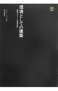 &nbsp;&nbsp;&nbsp; 環境としての建築 単行本 の詳細 空調・換気、照明・採光…。ライト、ル・コルビュジエ、カーンら巨匠たちによる環境技術と空間設計の融合を紹介。環境デザインの系譜を描いたサステイナブルデザインの近代建築史。...