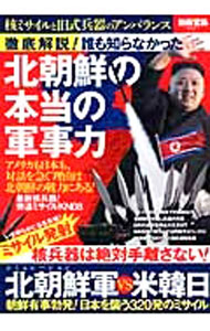 &nbsp;&nbsp;&nbsp; 徹底解説！誰も知らなかった北朝鮮の本当の軍事力 単行本 の詳細 ミサイル空爆の日本での標的は？　日米の迎撃体制は大丈夫か？　北朝鮮の核ミサイルから最新兵器、通常兵器、サイバーテロまで徹底分析するとともに...
