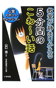 &nbsp;&nbsp;&nbsp; 教室が静まりかえる5分間のこわ−い話 単行本 の詳細 学級づくりの手立てのひとつとして「こわい話」を加えてみませんか？　子どもの目と耳を釘づけにする、読み聞かせに最適な長さの短篇を15話収録。雰囲気を盛...