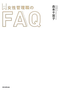 &nbsp;&nbsp;&nbsp; 女性管理職のFAQ 単行本 の詳細 時間を有効に使うポイントは？　実力差のある部下たちを上手くまとめるには？　昇進をよく思っていない夫の理解を得るには？　部下を育て、数字も出したスーパー営業ウーマンが、...
