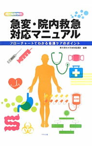 &nbsp;&nbsp;&nbsp; 急変・院内救急対応マニュアル 単行本 の詳細 救命処置をはじめとした基本手技、遭遇しやすい急変事例等を、写真やイラスト、フローチャートを用いてわかりやすく解説。イザというときに慌てないための看護職のマニ...