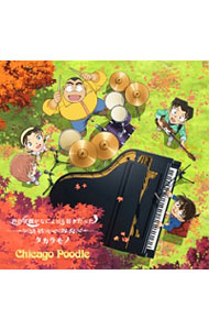 &nbsp;&nbsp;&nbsp; タカラモノ｜君の笑顔がなによりも好きだった　アニメ盤 の詳細 発売元: 株式会社ギザ アーティスト名: Chicago　Poodle カナ: タカラモノキミノエガオガナニヨリモスキダッタアニメバン / ...