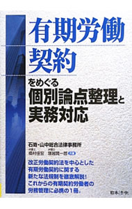 &nbsp;&nbsp;&nbsp; 有期労働契約をめぐる個別論点整理と実務対応 単行本 の詳細 非正規社員の雇用形態として多く利用されている有期労働契約に関する法規制について、従来の法規制を整理した上で、平成24年改正労働契約法を中心に有...