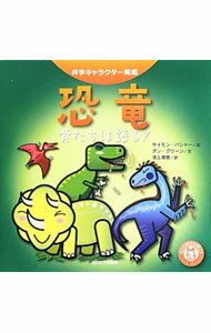 &nbsp;&nbsp;&nbsp; 恐竜 単行本 の詳細 植物をもぐもぐ食べる「草食恐竜」、空を飛ぶ「翼竜・羽毛恐竜」、水が大好き「魚竜・首長竜」…。地球に実在した恐竜をキャラクター化して紹介する。折り込みイラスト付き。 カテゴリ: 中古...