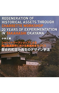 &nbsp;&nbsp;&nbsp; 歴史的町並み再生のデザイン手法 単行本 の詳細 明治大学理工学部建築学科の都市建築デザイン研究室による、シャレットワークショップという欧米型のまちづくり合意形成手法を用いた、建築系学生の教育プログラムと...