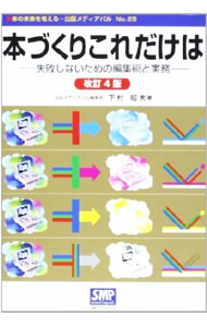 &nbsp;&nbsp;&nbsp; 本づくりこれだけは 単行本 の詳細 出版労連の主催する「出版技術講座」で30年にわたり初心者教育に携わってきた著者が、経験をもとに「本づくり」に関する必要最低限の基礎知識を解説。「電子書籍の動向」「新し...