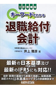 &nbsp;&nbsp;&nbsp; キーワードでわかる退職給付会計 単行本 の詳細 退職給付に関する最新の制度、年金数理、会計・税務について、基礎から実践的な応用まで幅広く理解できるようわかりやすく解説。平成24年に公表された最新の日本基...