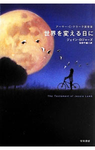&nbsp;&nbsp;&nbsp; 世界を変える日に 文庫 の詳細 カテゴリ: 中古本 ジャンル: 文芸 小説一般 出版社: 早川書房 レーベル: ハヤカワ文庫 作者: ジェイン・ロジャーズ カナ: セカイヲカエルヒニ / ジェインロジャ...