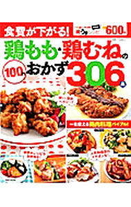 &nbsp;&nbsp;&nbsp; 食費が下がる！鶏もも・鶏むねの100円おかず306品 単行本 の詳細 リーズナブルでおいしくて、ヘルシーなのが魅力の鶏肉。人気料理家のおすすめから、おかずだね、パーティ＆つまみ、お弁当のおかずまで、選び...