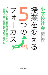 &nbsp;&nbsp;&nbsp; 小学校社会授業を変える5つのフォーカス 単行本 の詳細 社会科の授業は言葉の暗記ではなく、「社会的事象の意味を問題解決的に説き明かす」こと。小学校社会科の授業づくりを5つのフォーカスで解説し、よりよい社...