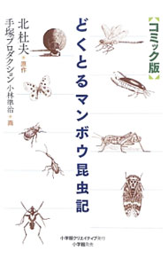 &nbsp;&nbsp;&nbsp; どくとるマンボウ昆虫記 単行本 の詳細 北杜夫のエッセイ集「どくとるマンボウ昆虫記」を手塚プロダクションがコミカライズ。手塚治虫と北杜夫の対談をもとにしたコミックなど2編の外伝、養老孟司による解説も収録...