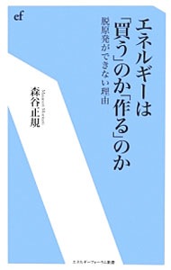 &nbsp;&nbsp;&nbsp; エネルギーは「買う」のか「作る」のか 新書 の詳細 日本はこれから、どれほどのエネルギーを海外から「買う」ことができるのか、どれほど国内で「作る」ことができるのか、「作る」エネルギーは何にどれほど期待で...