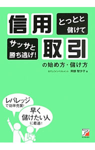 &nbsp;&nbsp;&nbsp; とっとと儲けてサッサと勝ち逃げ！信用取引の始め方・儲け方 単行本 の詳細 「株式投資の経験はあるが、信用取引は未経験」という人に向けて、信用取引のしくみや始め方を解説。売買のアイディアのベースとなるよう...