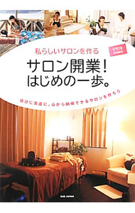 &nbsp;&nbsp;&nbsp; サロン開業！はじめの一歩。 単行本 の詳細 セラピストが自分らしいサロンを作り上げるためのヒントを事例とともに紹介。サロンを開く前にすべきこと、軌道に乗せる方法、メニューの作り方、セールス術などをわかり...
