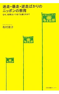&nbsp;&nbsp;&nbsp; 迷走・暴走・逆走ばかりのニッポンの教育 単行本 の詳細 明治から戦後までの教育改革の歴史を振り返るとともに、いろいろな「○○教育」が学校に入り込んでくる現在の教育改革の姿を描く。教育改革を阻むものとは何...