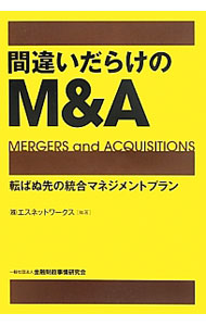 &nbsp;&nbsp;&nbsp; 間違いだらけのM＆A 単行本 の詳細 M＆A成功の秘訣は「急がば回れ」。実例を盛り込みながら、統合効果の早期発現を導く新たなM＆A実行プロセスを紹介する。折り込みのチェックシートイメージ等付き。 カテゴ...