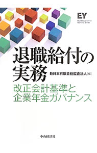 &nbsp;&nbsp;&nbsp; 退職給付の実務 単行本 の詳細 出版社: 中央経済社 レーベル: 作者: 新日本有限責任監査法人 カナ: タイショクキュウフノジツム / シンニホンユウゲンセキニンカンサホウジン サイズ: 単行本 IS...