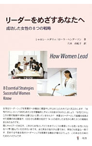&nbsp;&nbsp;&nbsp; リーダーをめざすあなたへ 単行本 の詳細 自分の運命は自分の手で切り開く、自分のキャリアは自分で設計する…。リーダーとして組織を成長させた経験のある著者が、CEOから陸軍大佐まで、14人の成功した女性か...