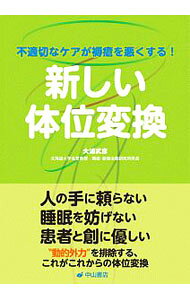 &nbsp;&nbsp;&nbsp; 新しい体位変換 の詳細 出版社: 中山書店 レーベル: 作者: 大浦武彦 カナ: アタラシイタイイヘンカン / オオウラタケヒコ サイズ: 単行本 関連商品リンク : 大浦武彦 中山書店
