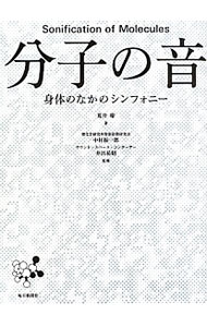 &nbsp;&nbsp;&nbsp; 分子の音 単行本 の詳細 目には見えない、数値的なデータでしかない情報を音化する「可聴化」について考察。アミノ酸やビタミンなど、分子の運動を可聴化するプロジェクトの全容をレポートする。分子運動の音楽を収...