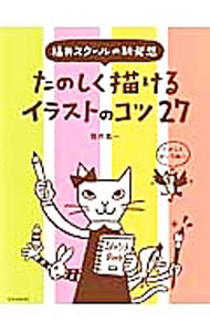 &nbsp;&nbsp;&nbsp; たのしく描けるイラストのコツ27 単行本 の詳細 イラストレーター・福井真一のイラストレーション教室「福井スクール」のユニークな授業内容を厳選してまとめる。自由な発想から少しずつステップアップして、たの...
