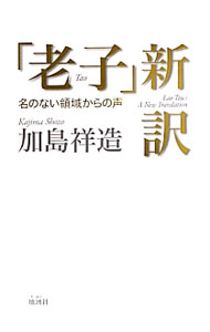 &nbsp;&nbsp;&nbsp; 「老子」新訳 単行本 の詳細 「老子道徳経」の各章は、連関のないものに見えがちだが、多くの章と章の間には意味のつながりがある。タオイストである著者がそれを感じ取り、81章を結びつける語を用いて、ひとつの...